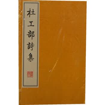 杜工部诗集 （唐）杜甫　著 9787806945261