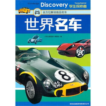 世界名车 《学生探索者》编委会 吉林出版集团有限责任公司