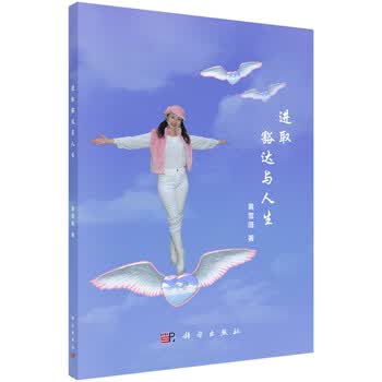 进取豁达与人生【正版图书】