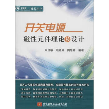 开关电源磁性元件理论及设计【正版图书，放心下单】