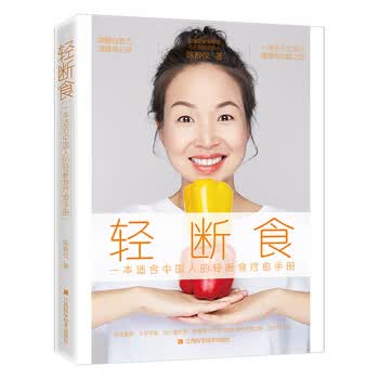 轻断食(一本适合中国人的轻断食疗愈手册)