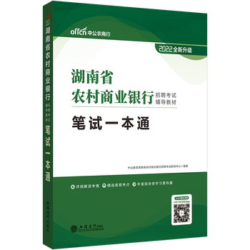 中公教育2022湖南省农商行农村商业银行招聘考试教材：笔试一本通