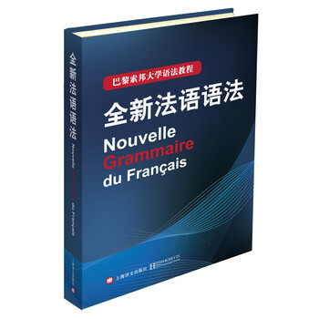 全新法语语法(版) (法)德拉图尔,毛意忠 上海译文出版社【正版图书】