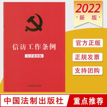 信访工作条例 大字条旨版 32开红色烫金版 中国法制出版社
