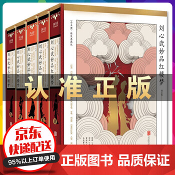 刘心武妙品红楼梦：全五册（精装）红学大家刘心武毕生“研红”集大成之作