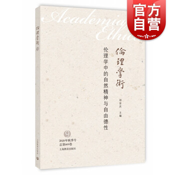伦理学中的自然精神与自由德性 邓安庆 编 上海教育出版社