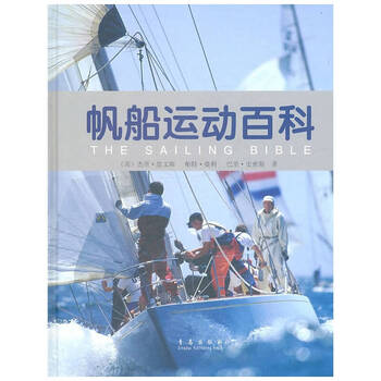 帆船运动百科 [英]杰里·埃文斯