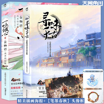 【赠亚克力立牌+海报+限定头像框×2】正版 寻味千古 《食物语》美术设定集+一味倾心 食物语美术设定集套装2本食物语 角川