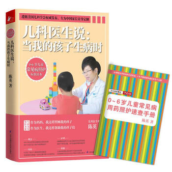 儿科医生说 当我的孩子生病时 陈英 著 江苏科学技术出版社