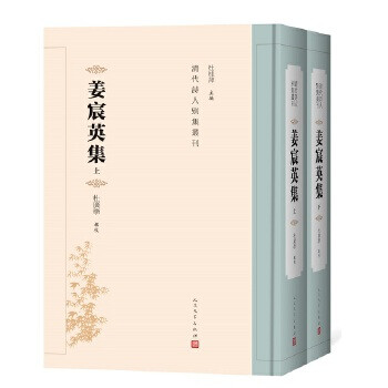 姜宸英集 杜广学辑校 人民文学出版社 9787020147588