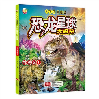 白垩纪1-恐龙星球大探秘-新版 孙平