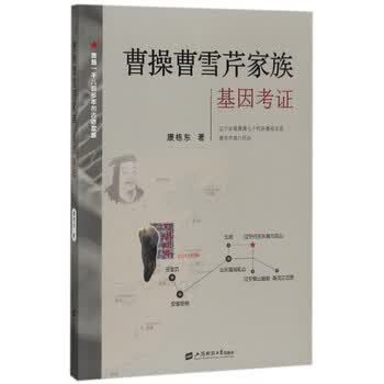 曹操曹雪芹家族(基因考证)