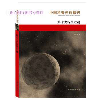 中国科普佳作精选第十大行星之谜 卞德培