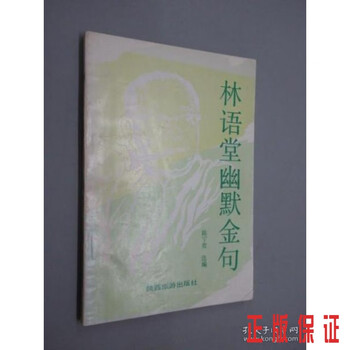保证正版  可开发票！！林语堂幽默金句
