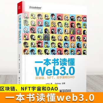 一本书读懂Web3.0：区块链、NFT、元宇宙和DAO a15a著 Web3.0 从业人员研究人员阅读参考计算机网络设计初学者学习参考阅读