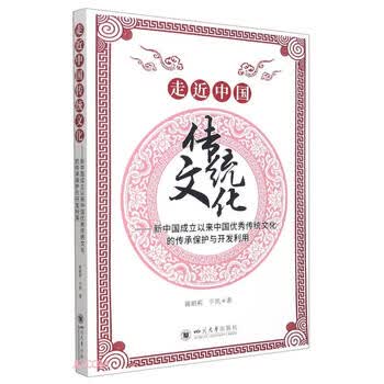 走近中国传统文化——新中国成立以来中国优秀传统文化的传承保护与开发利用