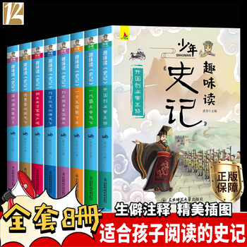 史记青少年版少年趣味读史记小学生四五六年级中国史国学课外阅读故事儿童书籍 全套8册