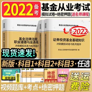备考2022年基金从业资格考试教材2022正版证券投资基金基础知识法律法规私募股权投资基金从业资格证题库历年 冲刺模拟试卷与机考题库（送题库） 科目1+科目2+科目3