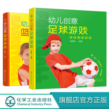 幼儿创意篮球游戏  幼儿创意足球游戏 2册套装校园篮球从娃娃抓起了解篮球亲自互动 配套有完整 篮球游