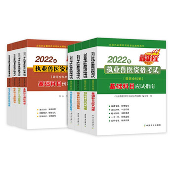 兽医资格证考试教材2022 执业兽医资格考试用书2022年 兽医全科类全套8本 应试指南 中国农业出版社 可搭执业兽医师历年真题试卷题库