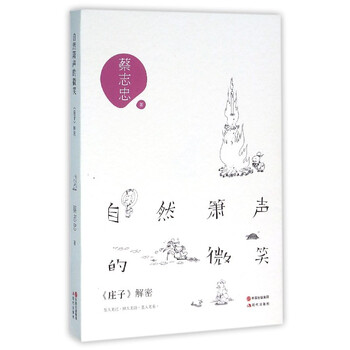 自然箫声的微笑(庄子解密)