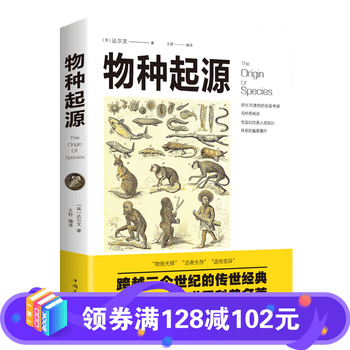 【百元神劵】世界科普名著：物种起源（自然进化遗传生物学科学经典，附精美插图）
