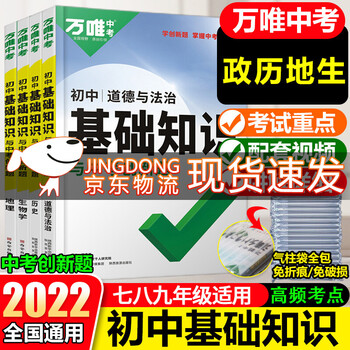 科目自选2022新版万唯中考初中基础知识大全与中考创新题 七八九年级生物地理会考语文数学英语物理化学政治道法初一初二初三复习辅导资料教辅书全套万维中考创新题 【道历生地】4本套装 小四门专用