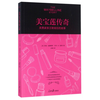 美宝莲传奇(英勇家族王朝背后的故事)