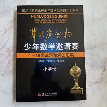 【包邮】华罗庚金杯 少年数学邀请赛 小学册 1-18届试题和解答汇编