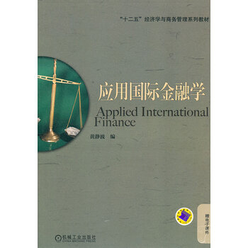 应用国际金融学 黄静波 机械工业出版社