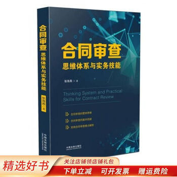合同审查思维体系与实务技能