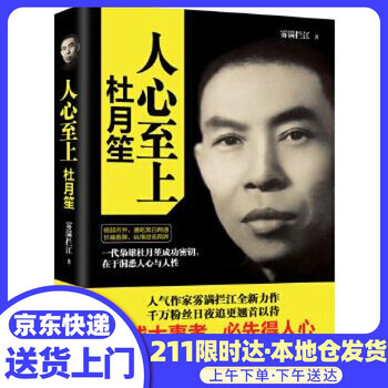 人心至上:杜月笙传 雾满拦江 台海出版社