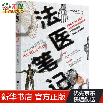 法医笔记：死亡背后的真相
