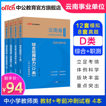 中公教育2022云南省事业单位D类招聘考试用书教师事业编真题试卷：职业能力倾向测验和综合应用能力（教材+考前冲刺卷）4本套
