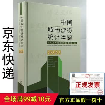 2020中国城市建设统计年鉴（资料报告2021年9月出版）