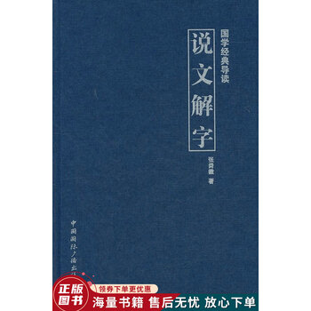 国学经典导读：说文解字
