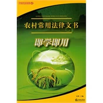 农村常用法律文书即学即用 吴革 法律出版社
