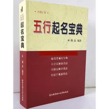 正版五行起名宝典取名字典四柱生辰八字命理五行字典命名法姓名学起名全书起生辰八字速查改名用字速查字典参
