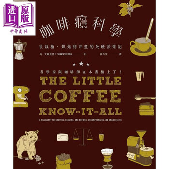 咖啡瘾科学 从栽植、烘焙到冲煮的死硬派杂记 港台原版 尚史戴曼 枫叶社文化