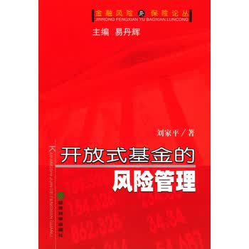 开放式基金的风险管理【正版图书】