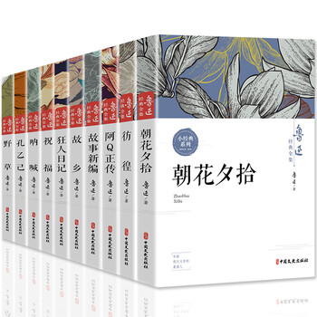 全套10册鲁迅全集故乡朝花夕拾呐喊社戏正版经典野草孔乙己阿Q正传狂人日记故事新编祝福原著六七年级b读课外书小学初中生中国文学小说 套装