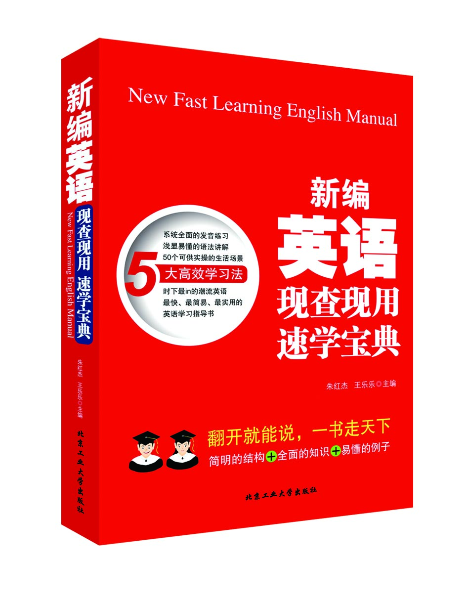 新编英语现查现用速学宝典【正版图书】