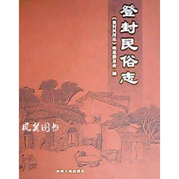 登封民俗志 常松木 河南人民出版社