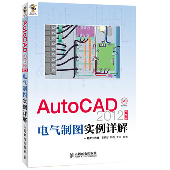 AutoCAD 2012中文版电气制图实例详解【正版图书】