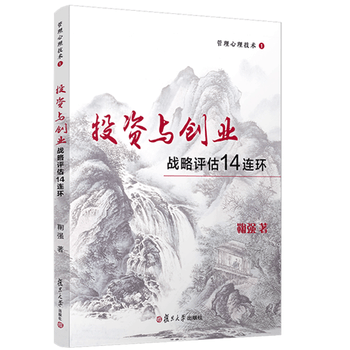 管理心理技术1：投资与创业战略评估14连环 鞠强 著 复旦大学出版社