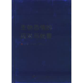 生物恐怖的应对与处置 杜新安,曹务青 人民军医出版社 9787801946423