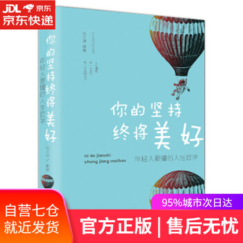【正版图书】你的坚持终将美好:年轻人要懂的人生哲学 宿文渊 著 中国华侨出版社