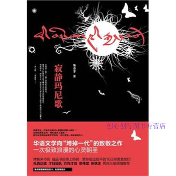 寂静玛尼歌 柴春芽