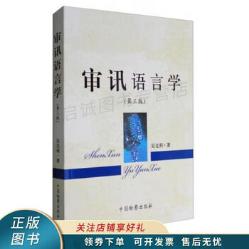 审讯语言学第3版 吴克利