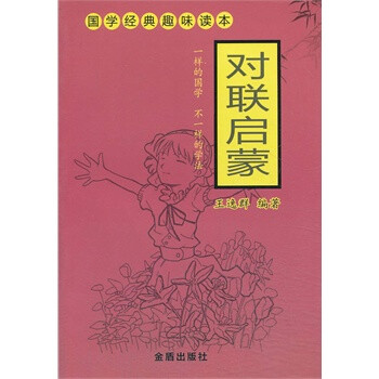 对联启蒙 国学经典趣味读本